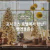골드 빛으로 물든 크리스마스 감성 포시즌스 호텔에서 만난 뱅앤올룹슨 스피커 네이버 블로그
